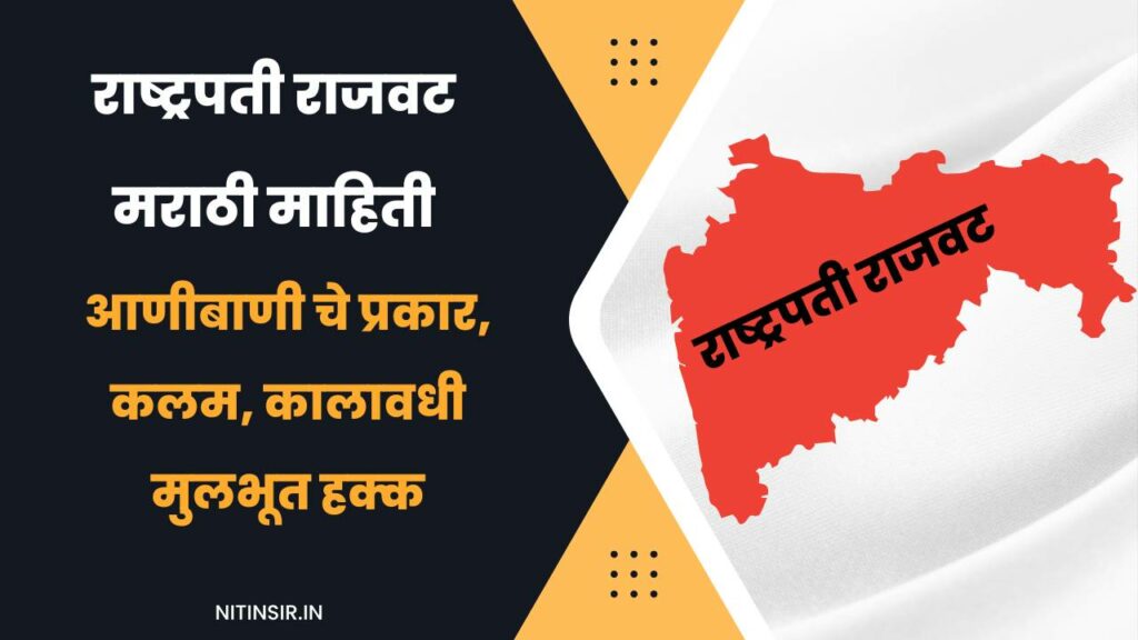 Rashtrapati Rajwat in Maharashtra Information in Marathi | राष्ट्रपती ...