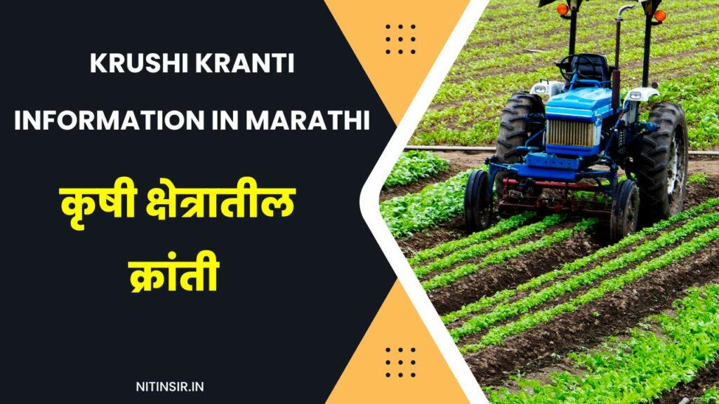कृषी क्षेत्रातील क्रांती | Krushi Kranti Information in Marathi - कृषी ...