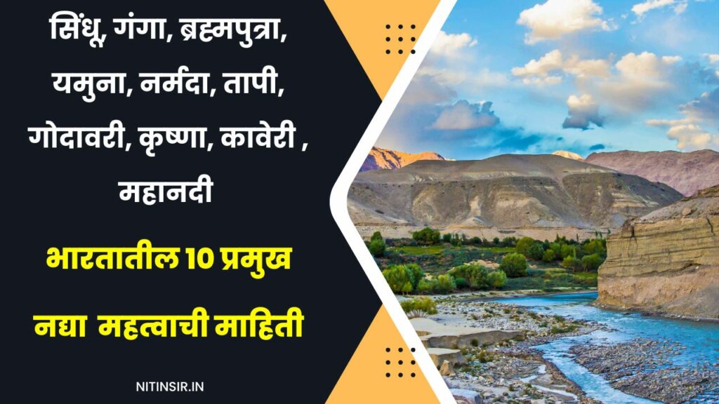 Rivers In India Information in Marathi | भारतातील 10 प्रमुख नद्या
