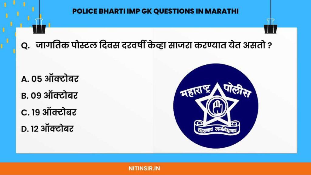 महाराष्ट्र पोलीस भरती प्रश्न | Maharashtra Police Bharti Exam Question ...
