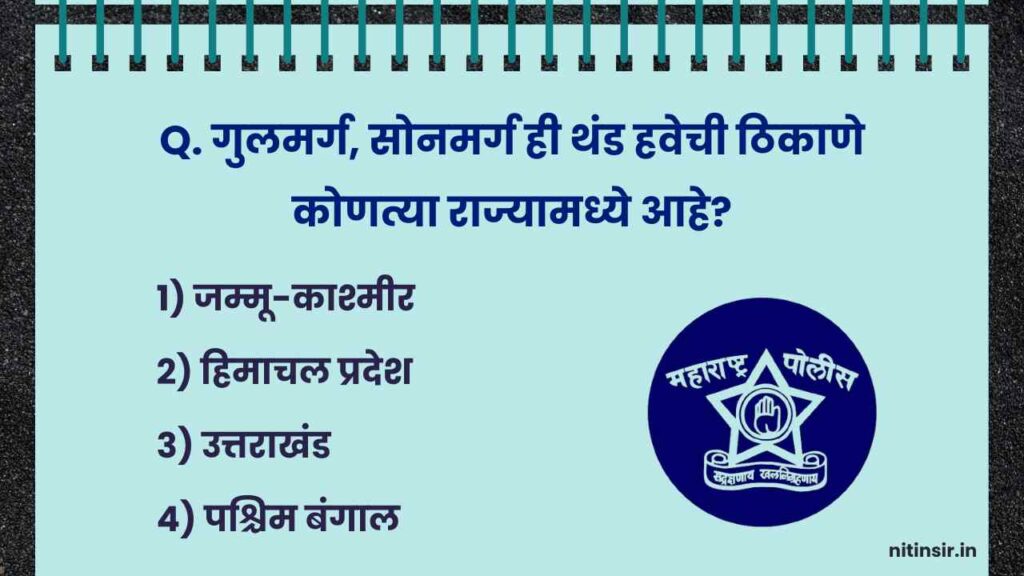 पोलीस भरती 2024 सामान्य ज्ञान प्रश्नसंच | Police Bharti Important ...
