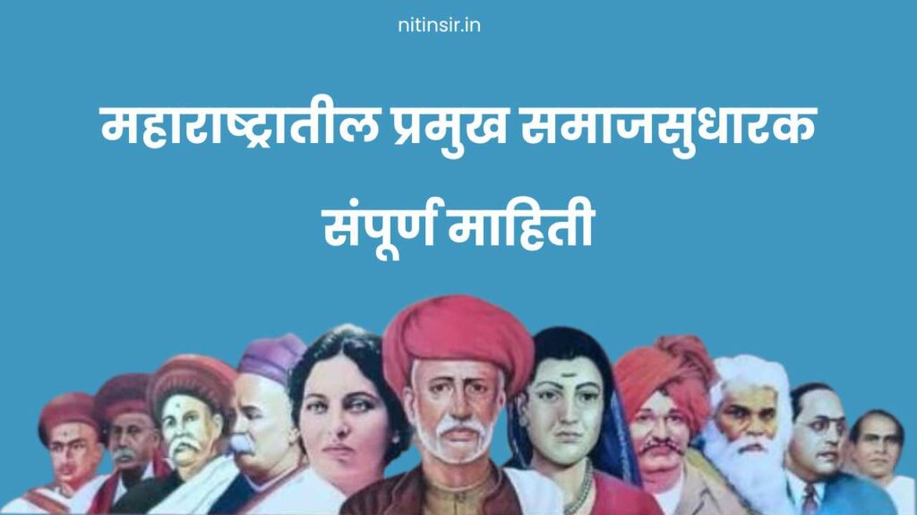 महाराष्ट्रातील प्रमुख समाजसुधारक | Samajsudharak in Marathi ...